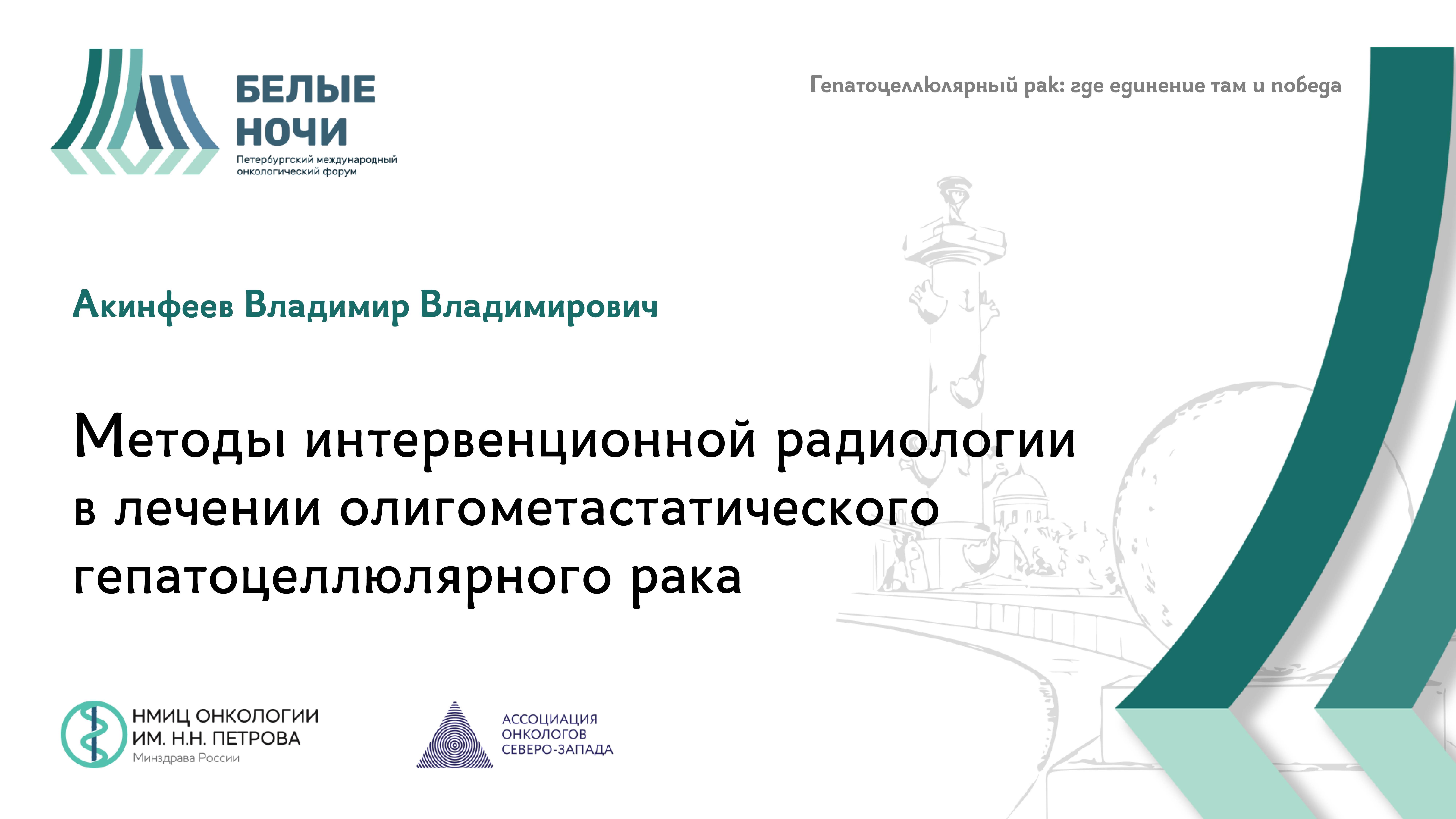 Методы интервенционной радиологии | #WNOF2024