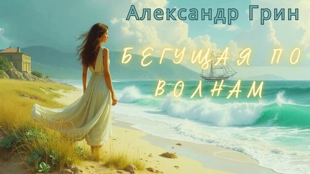 Александр Грин Бегущая по волнам. Глава 7. Аудиокнига