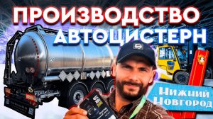 ПРОИЗВОДСТВО ПРИЦЕПОВ и АВТОЦИСТЕРН. Как и где их делают?