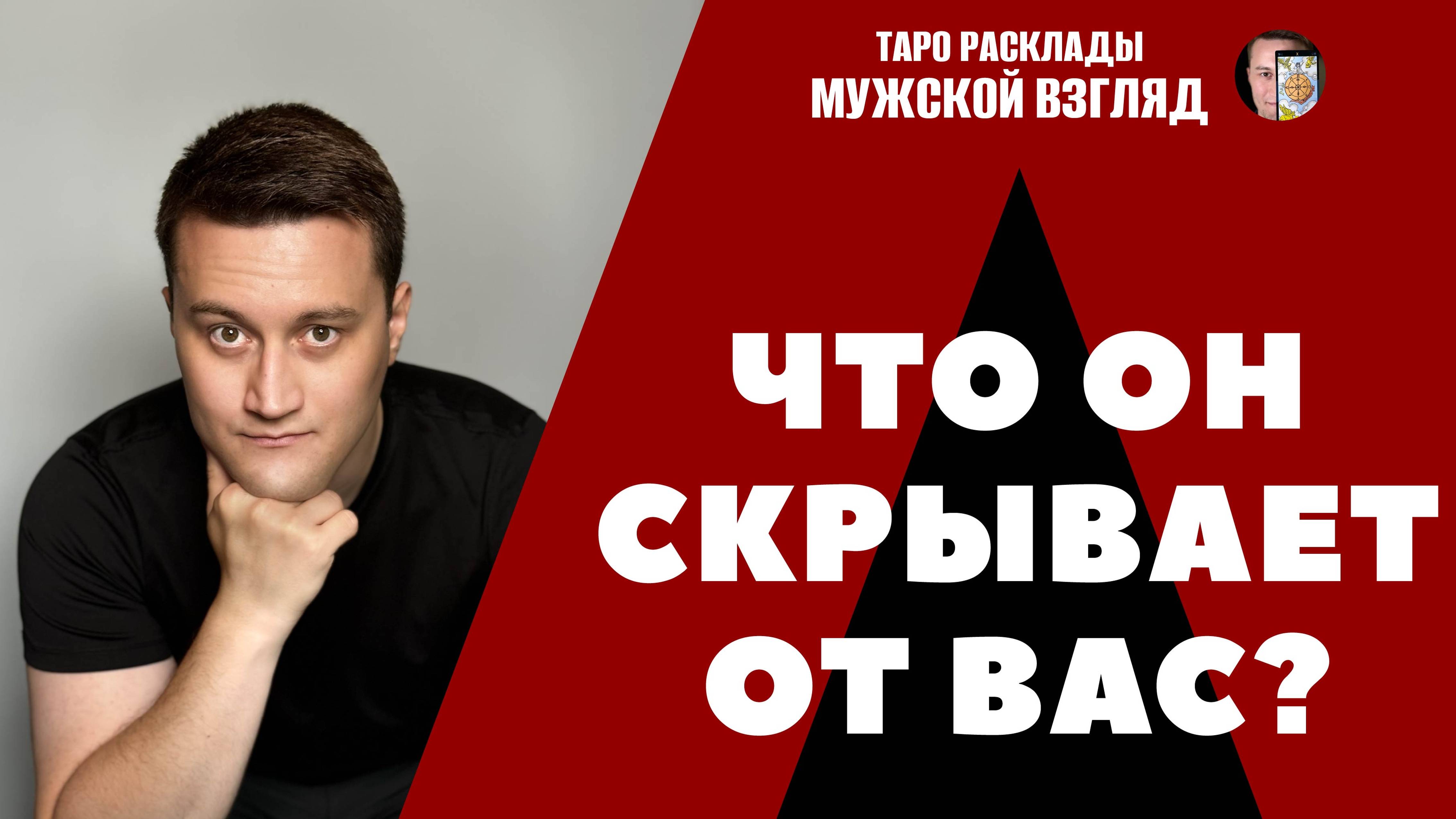 Что он скрывает от вас? Его отношение? Таро расклад - Потайной карман!