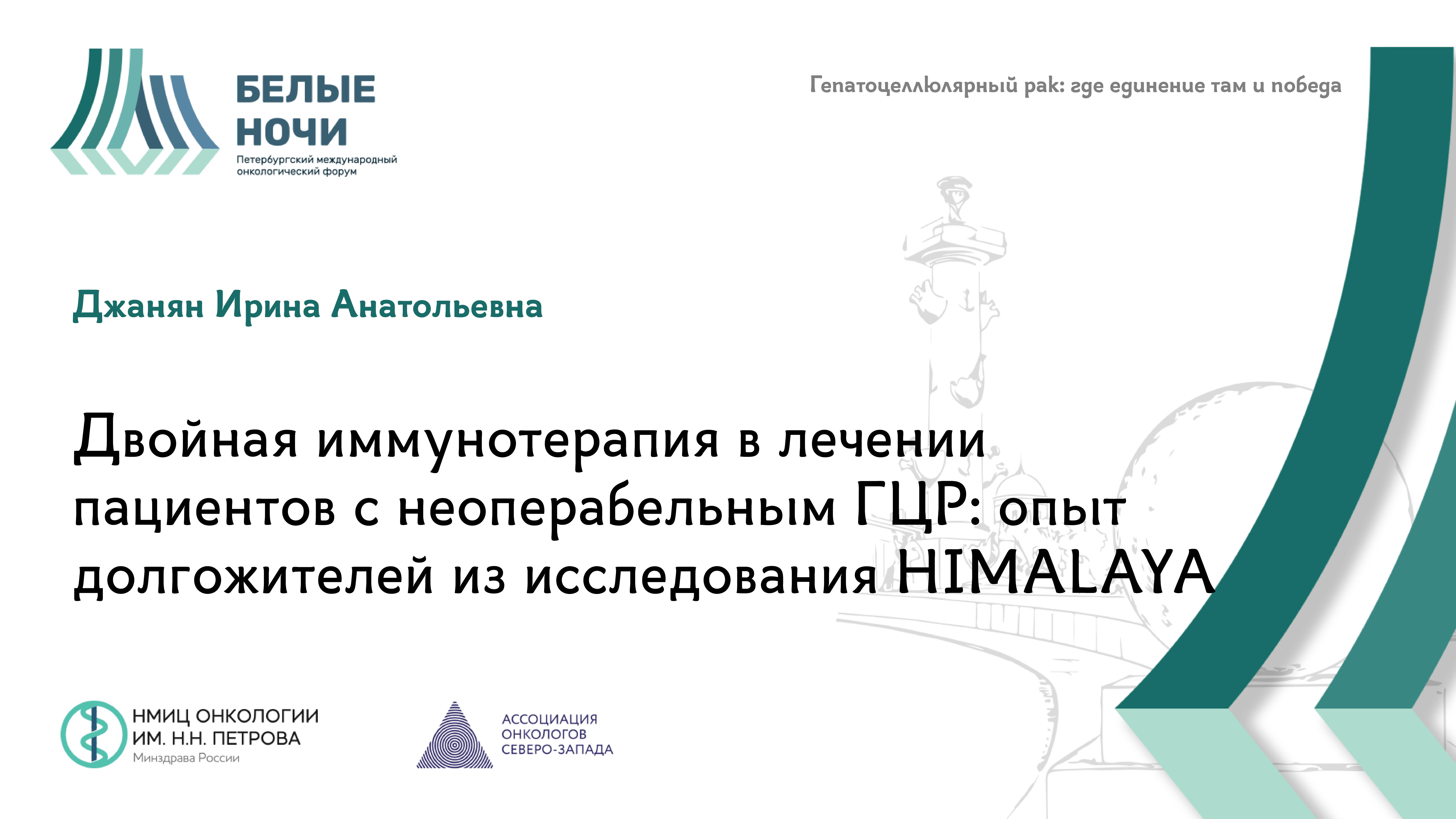 Двойная иммунотерапия в лечении пациентов с неоперабельным ГЦР: опыт долгожителей | #WNOF2024