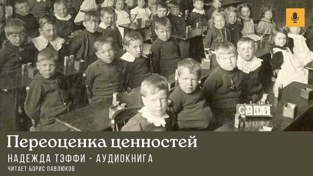 Надежда Тэффи "Переоценка ценностей"