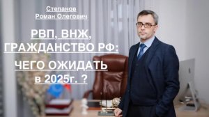 РВП, ВНЖ и ГРАЖДАНСТВО РФ: ЧЕГО ОЖИДАТЬ В 2025г. ?