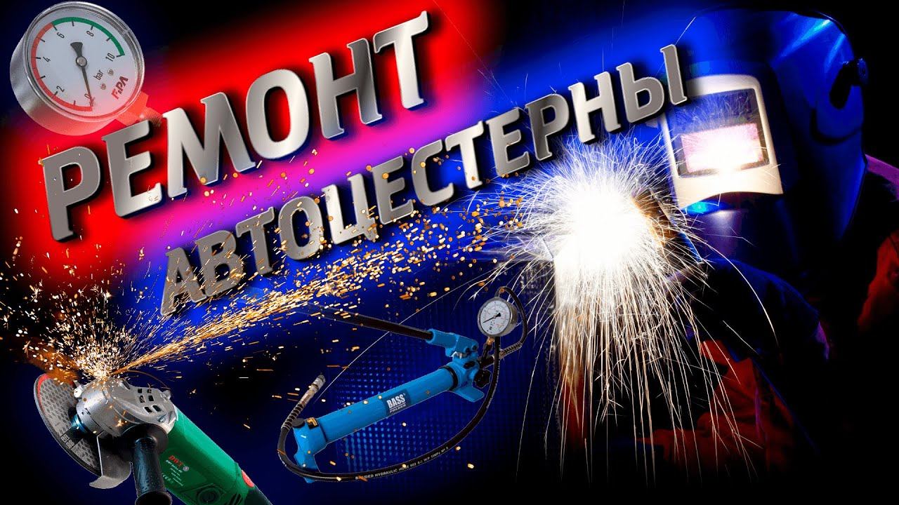 РЕМОНТ НОВОЙ ЦИСТЕРНЫ