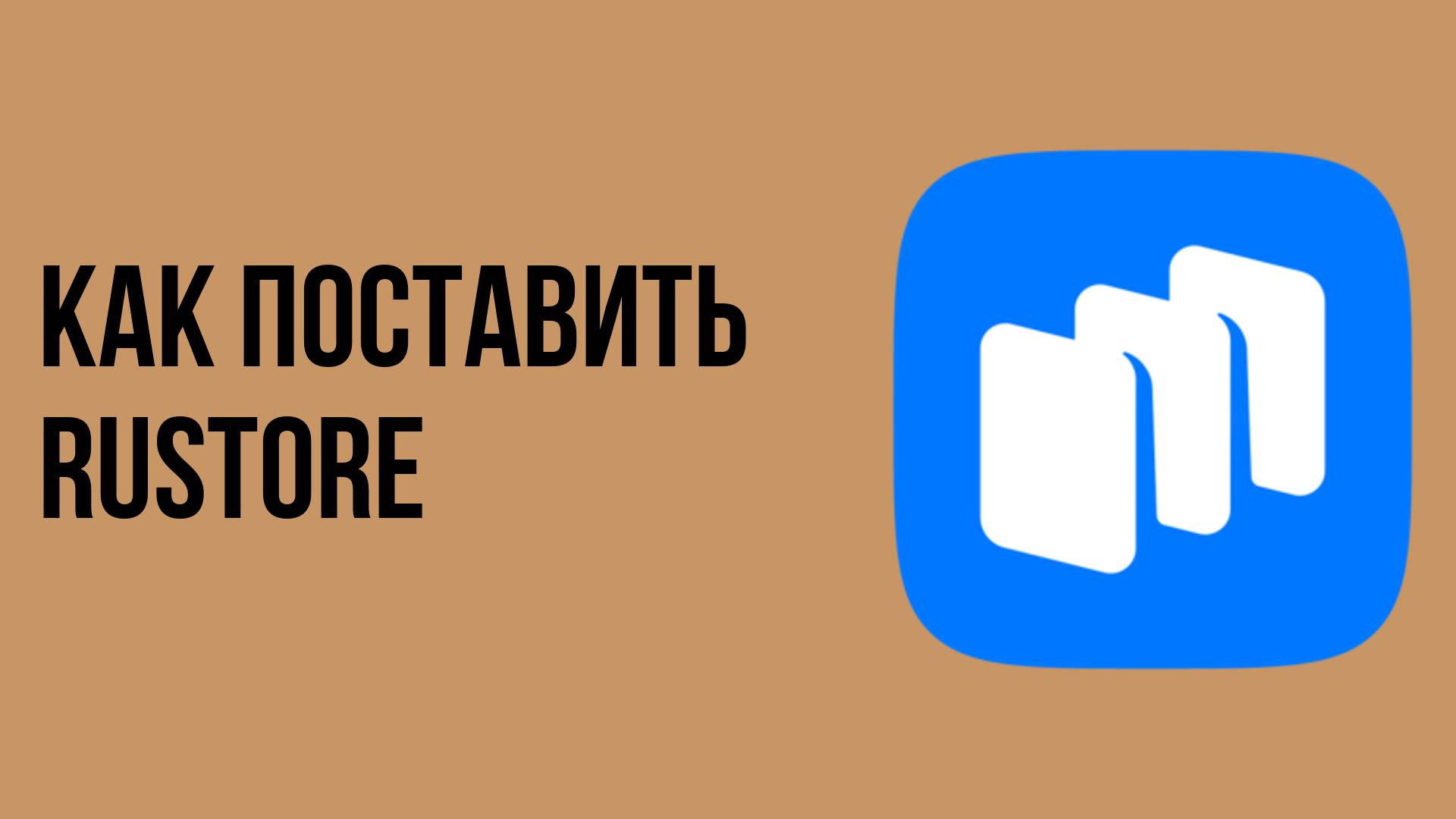 Как поставить rustore