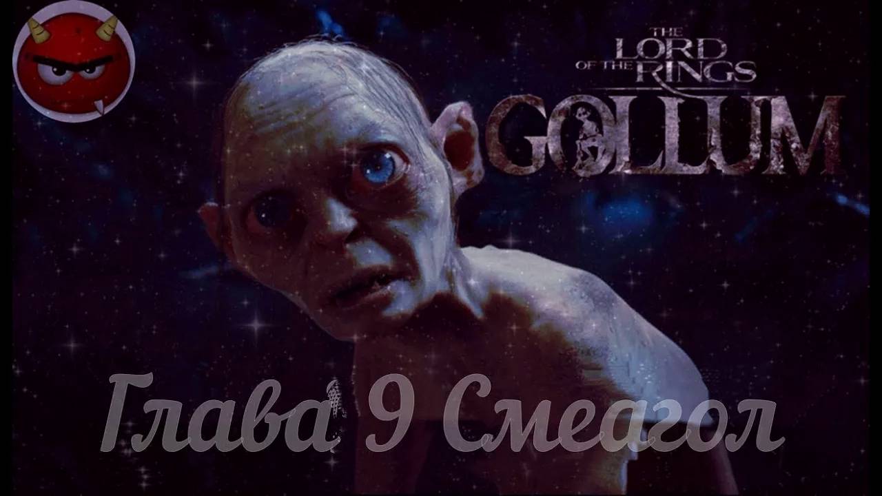 The Lord Оf The Rings_ Gollum⚡Властелин Колец⚡Прохождение Глава 9 Cмеагол⚡На Русском языке⚡ (1)
