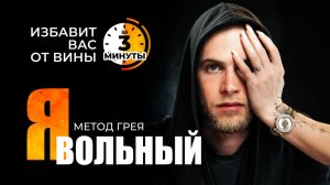 Как эффективно и быстро без похода к психологу избавиться от чувства вины?