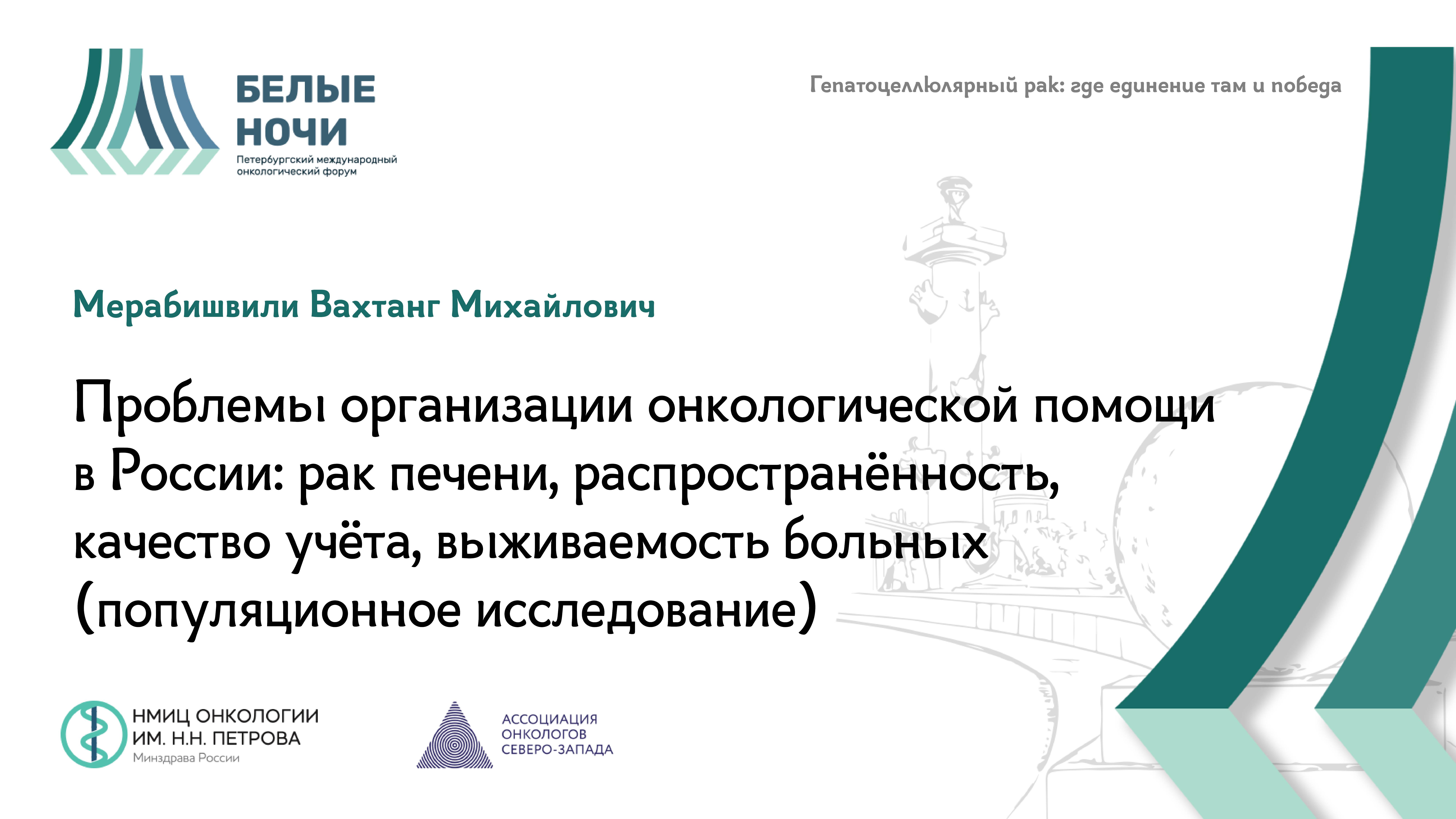 Проблемы организации онкологической помощи в России: рак печени | #WNOF2024