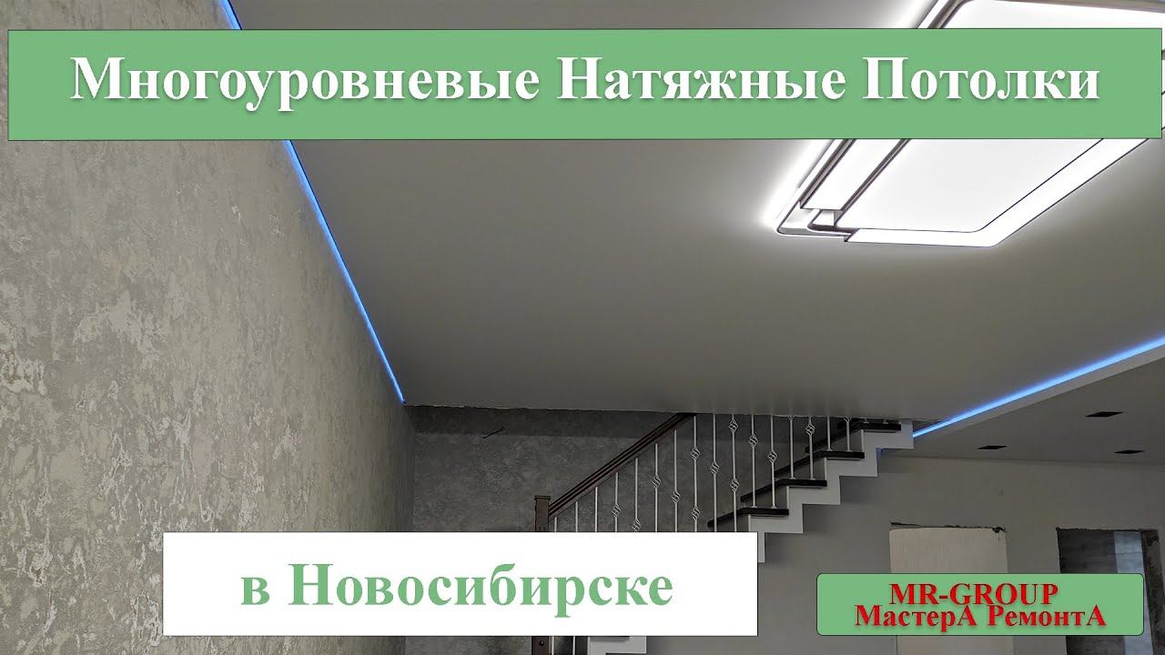 Двухуровневые натяжные потолки в Новосибирске