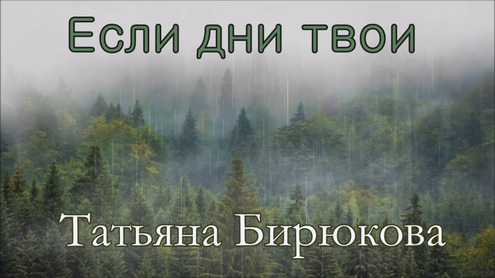 Татьяна Бирюкова. стих - " Если дни твои."