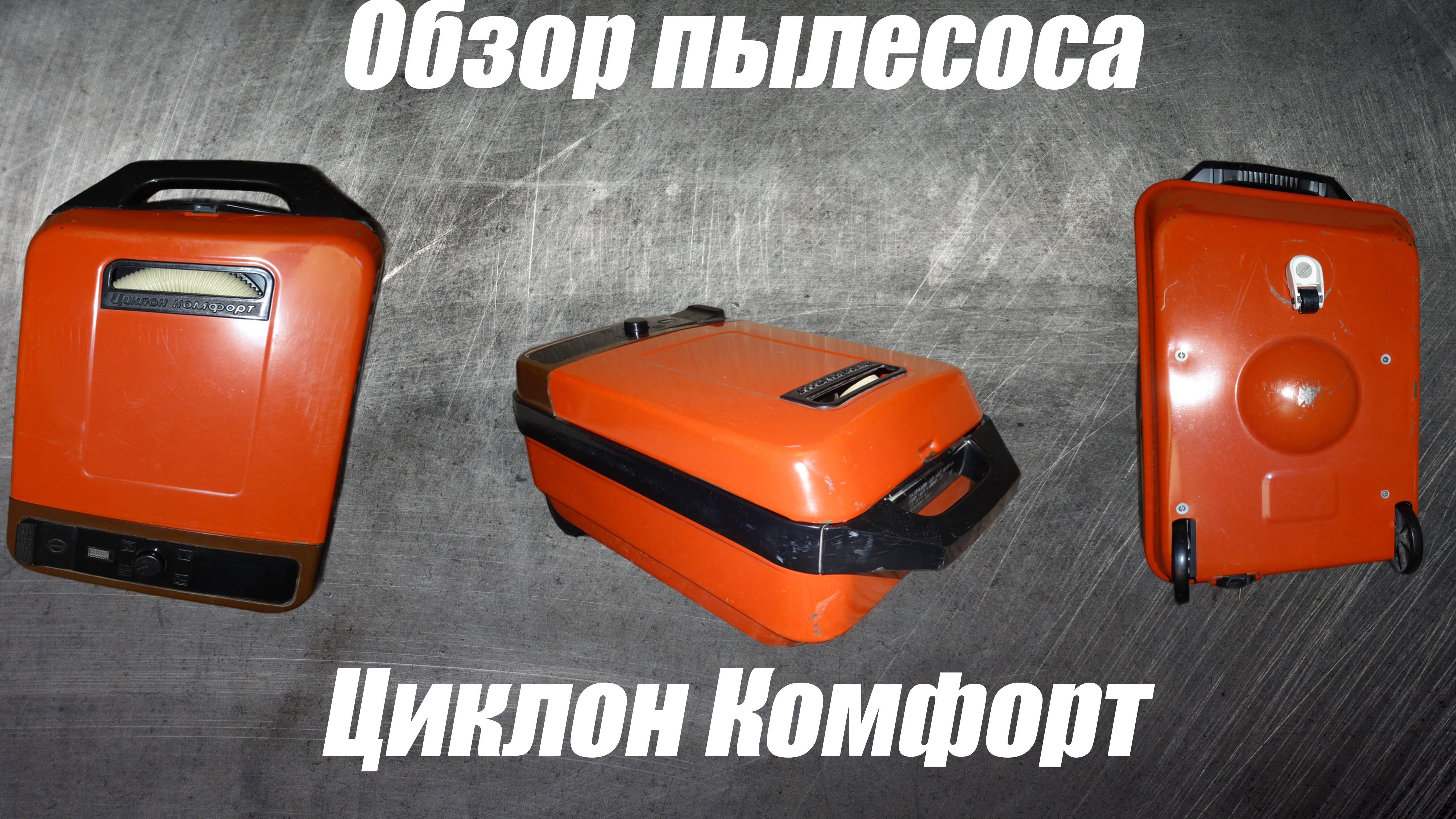 Обзор пылесоса Циклон Комфорт