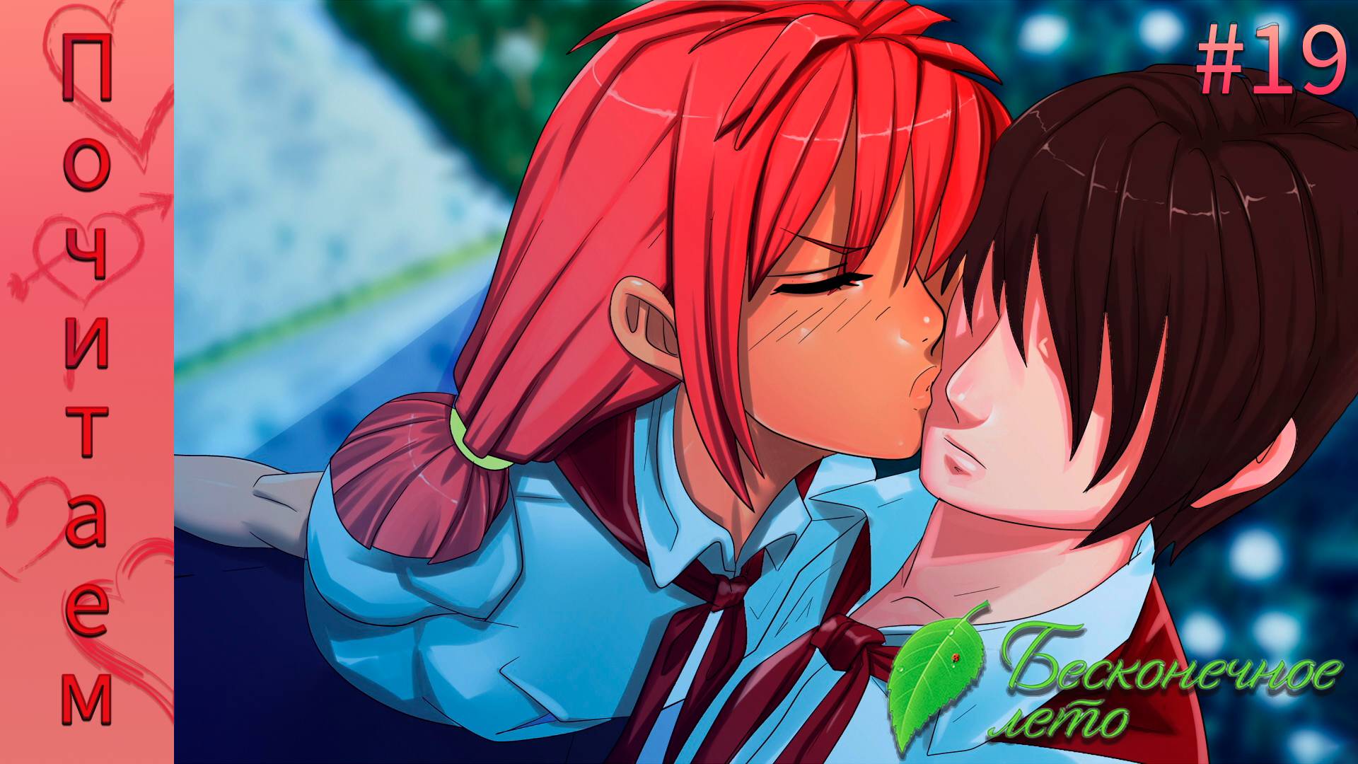 Everlasting summer #19 | Подростковые развлечения и любовь