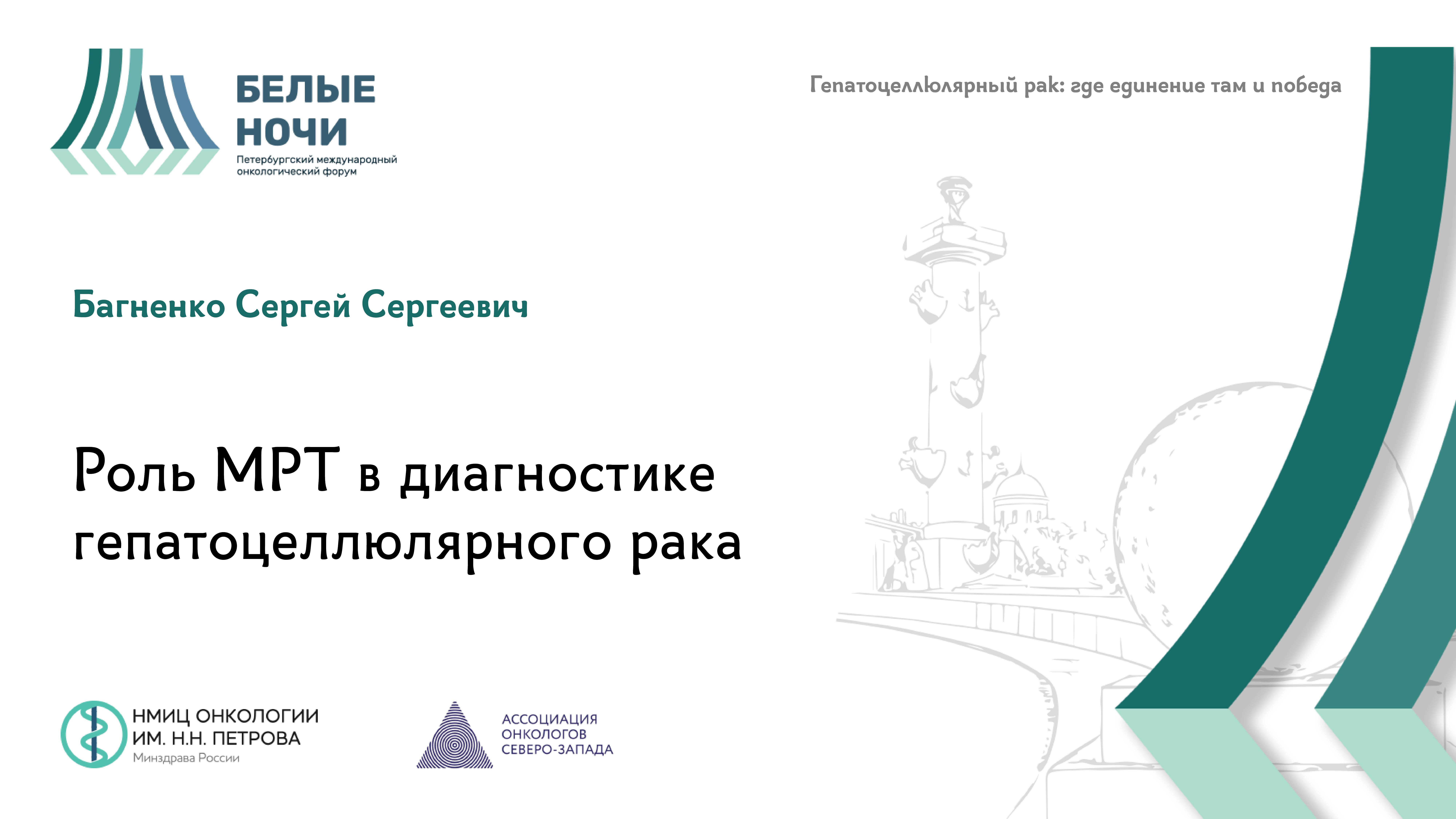 Роль МРТ в диагностике гепатоцеллюлярного рака | #WNOF2024