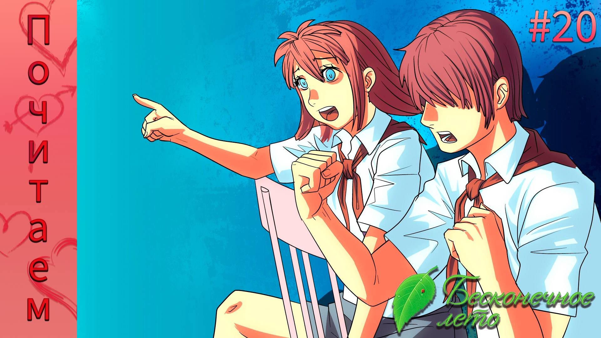 Everlasting summer #20 | Ночной сеанс