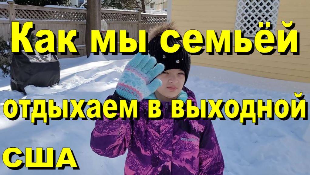 США. Как мы семьей проводим выходные