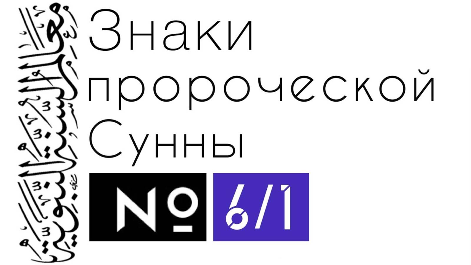 Хадис 6 (ч.1): Три клятвы Пророка (мир ему и благословение Аллаха)