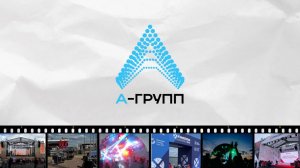 Документальный фильм о компании А-ГРУПП
