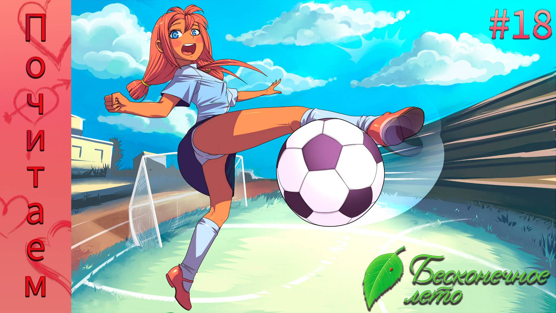 Everlasting summer #18 | Молодая кровь