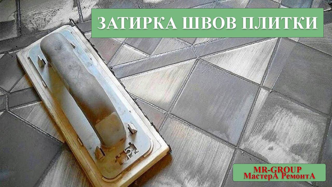 ЗАТИРКА ШВОВ ПЛИТКИ СВОИМИ РУКАМИ