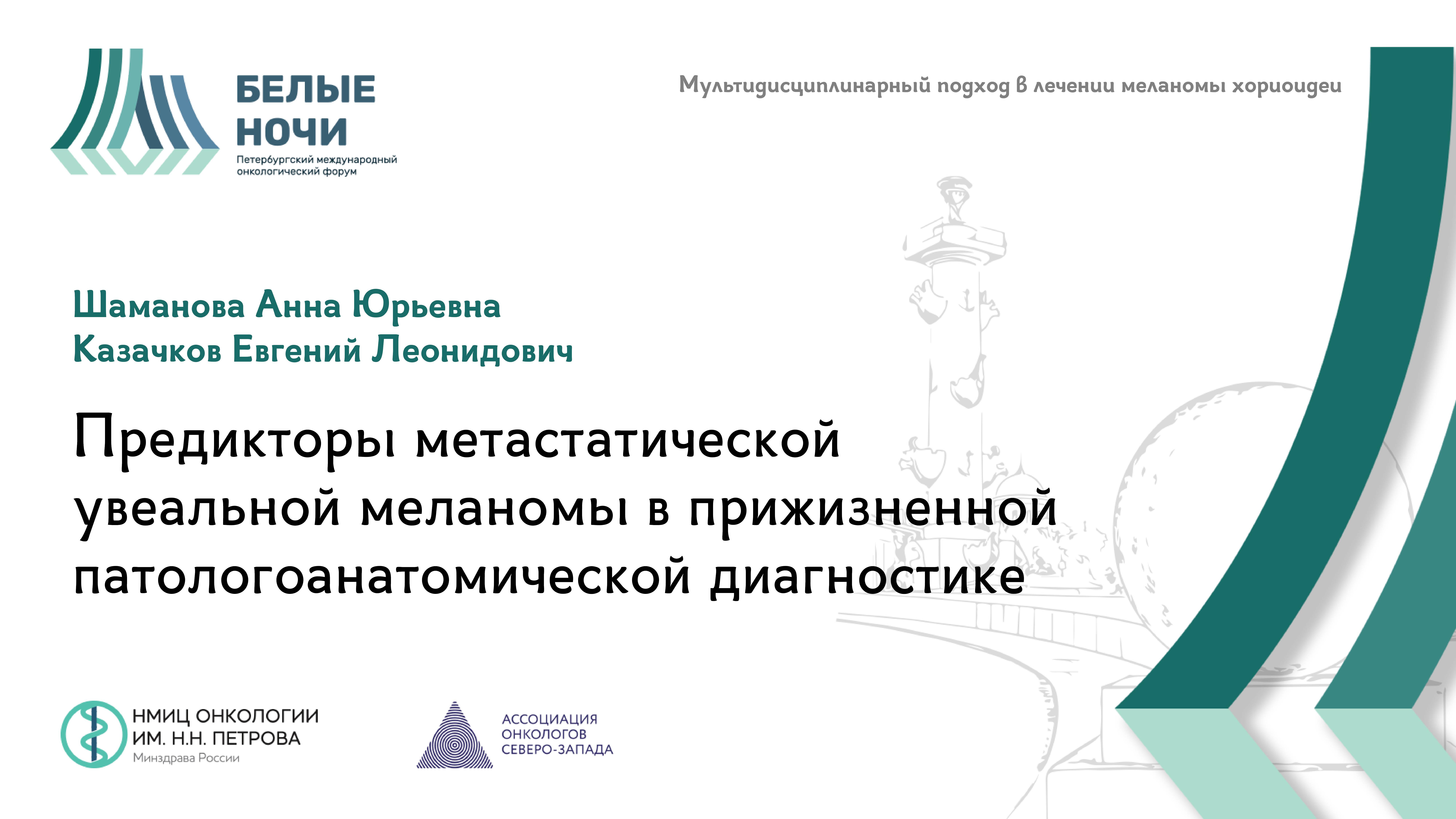 Предикторы метастатической увеальной меланомы| #WNOF2024