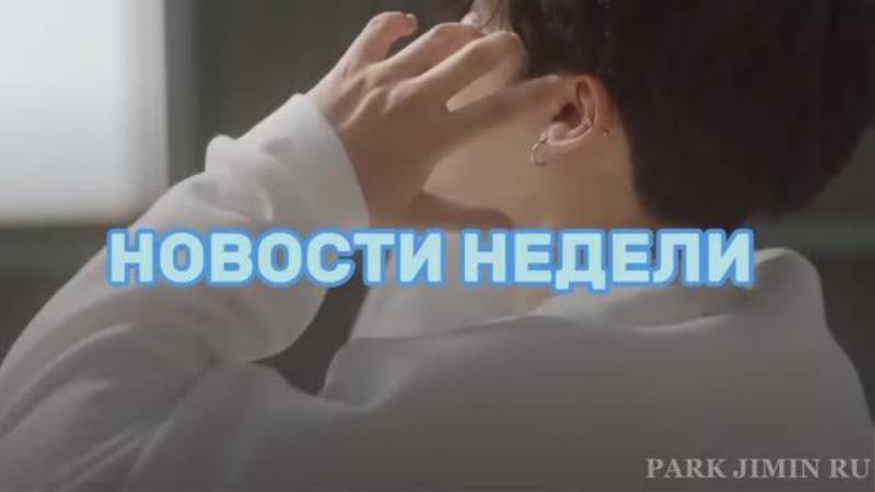 Пак Чимин ｜ Новости недели ｜ 25.05 - 1.06