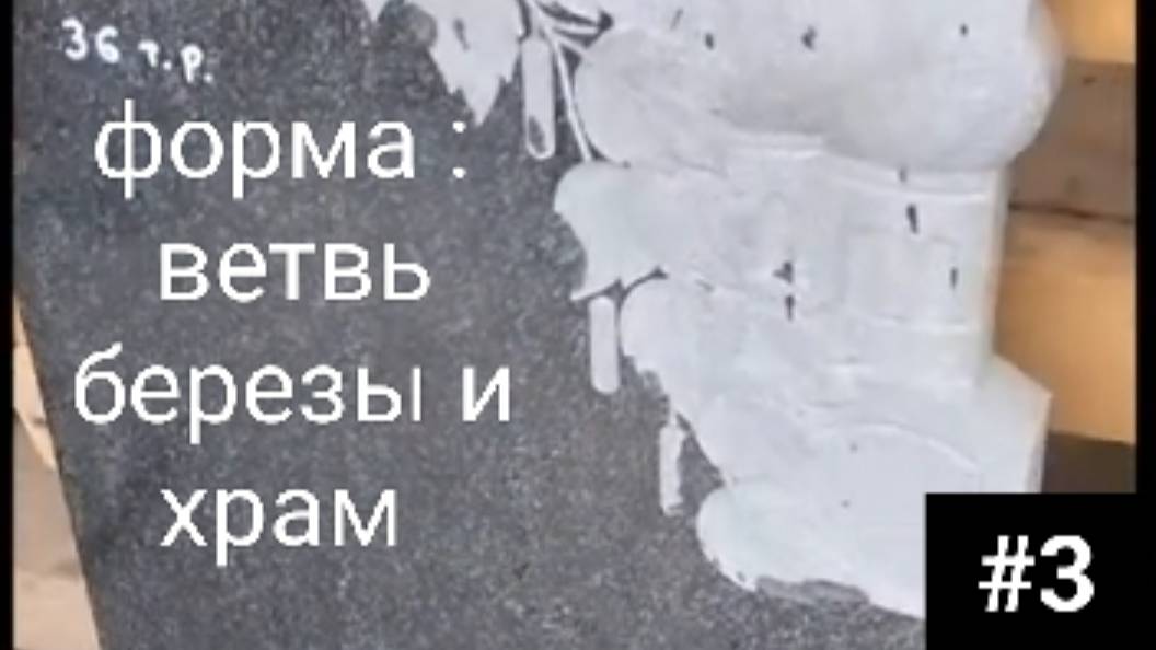 памятник из карельского гранита резной на фрезерном станке ЧПУ. Церковь с куполами и березовая ветвь