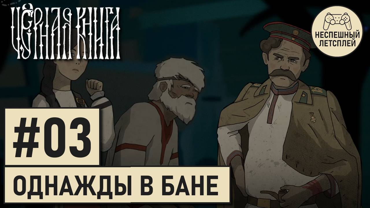Чёрная Книга // #03 - Случай в Бане // Неспешный Летсплей