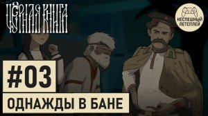Чёрная Книга // #03 - Случай в Бане // Неспешный Летсплей
