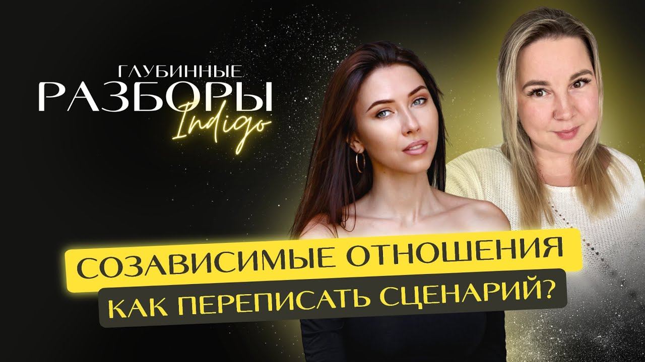 Созависимые отношения. Как переписать сценарий