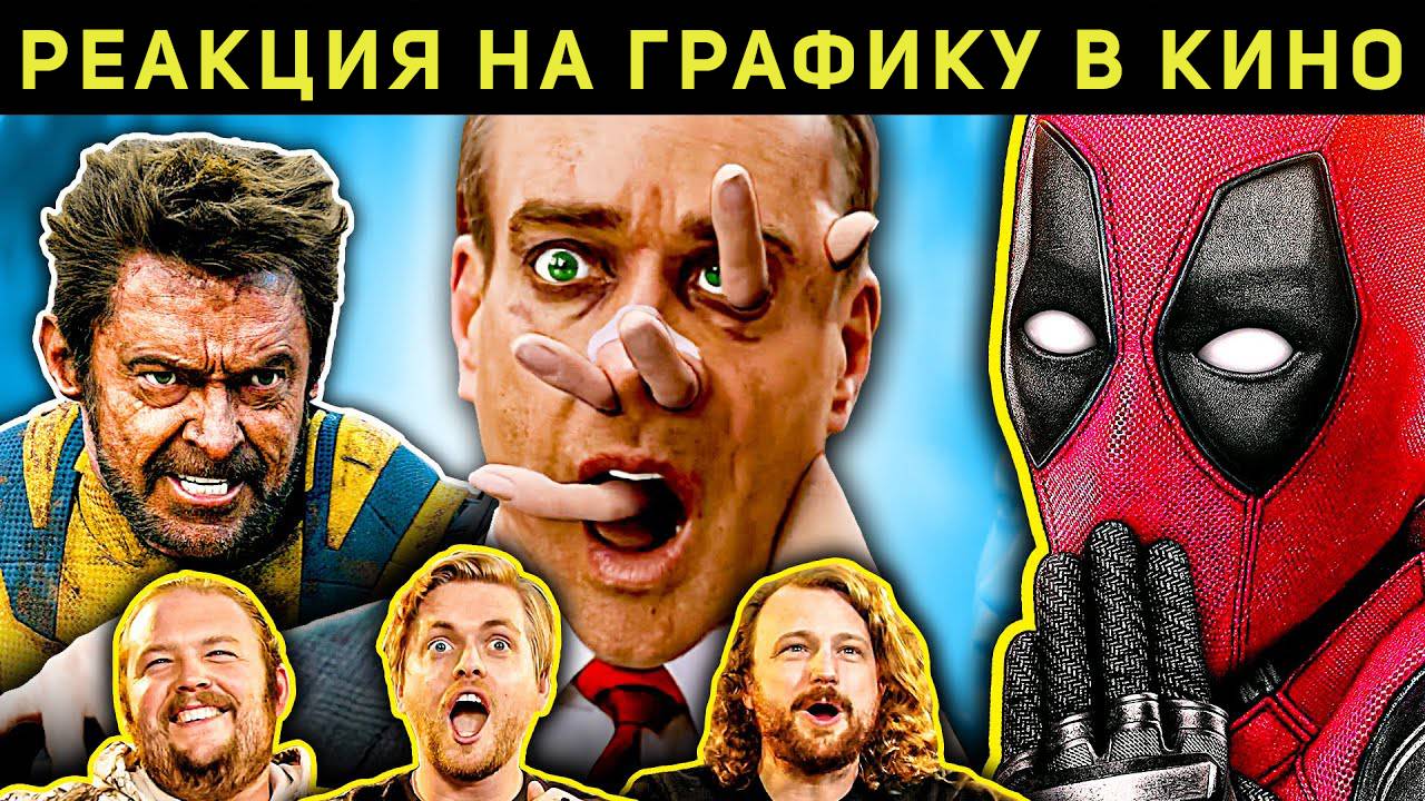 Дедпул и Росомаха. Самая лучшая графика?