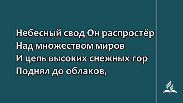13. Пою Творцу