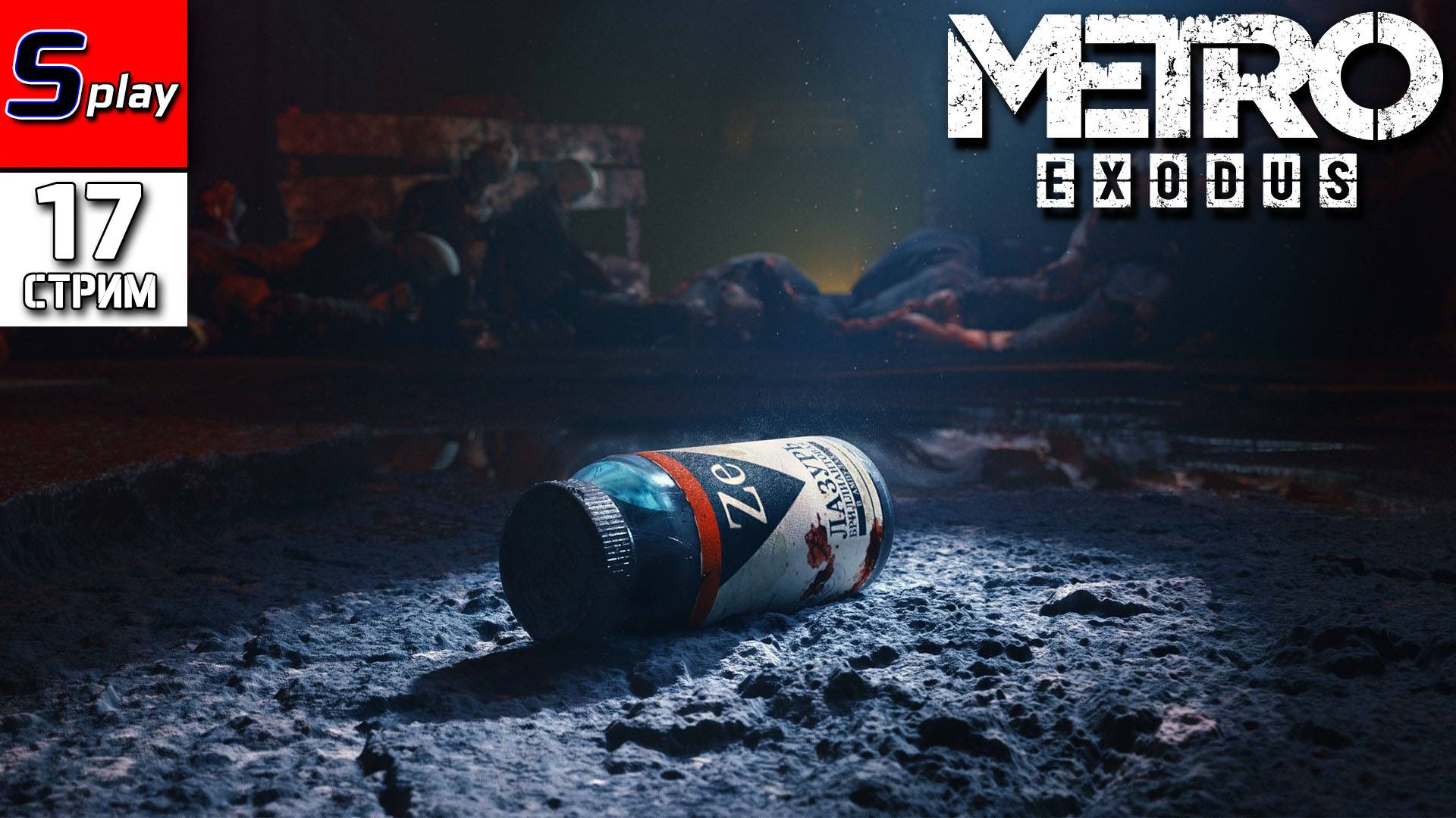 Metro Exodus - [17 - стрим] - DLC Два полковника