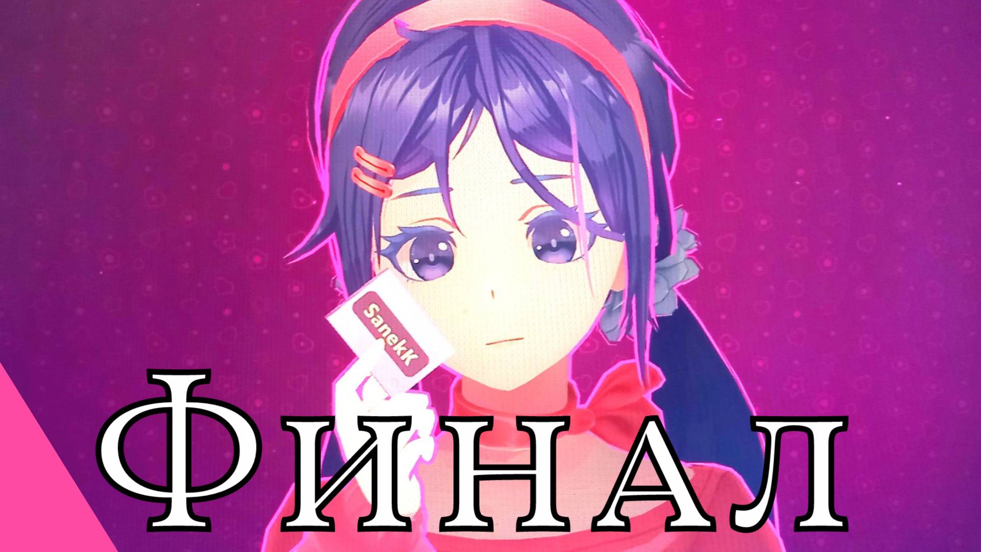 ФИНАЛ  [MiSide #4]