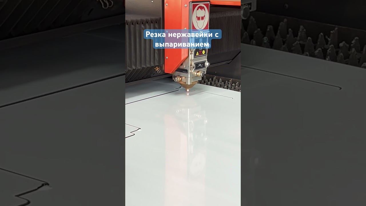 Резка с выпариванием зеркальной нержавейки в пленке. #лазернаярезкаметалла
