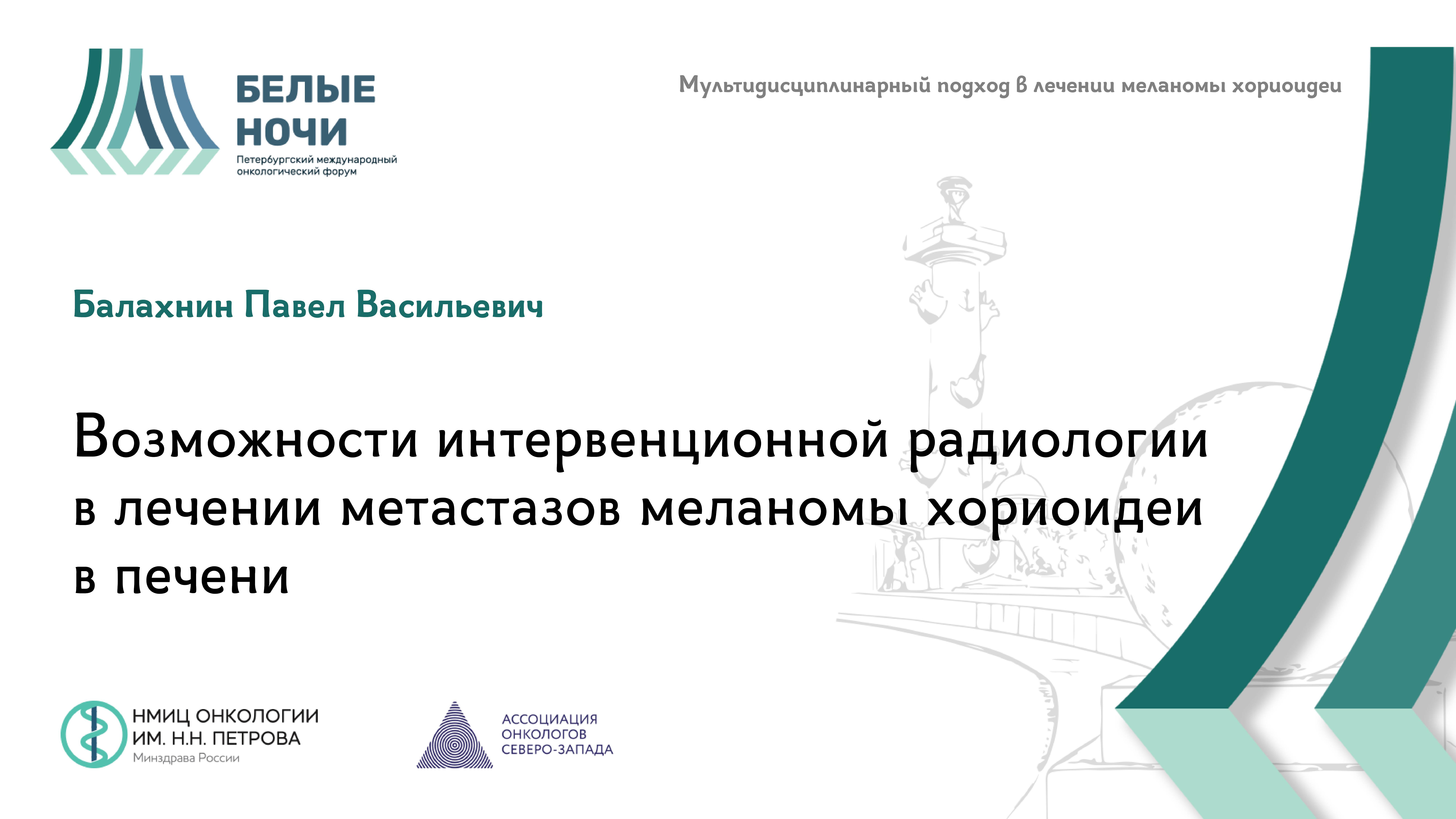 Возможности интервенционной радиологии в лечении метастазов меланомы хориоидеи в печени| #WNOF2024