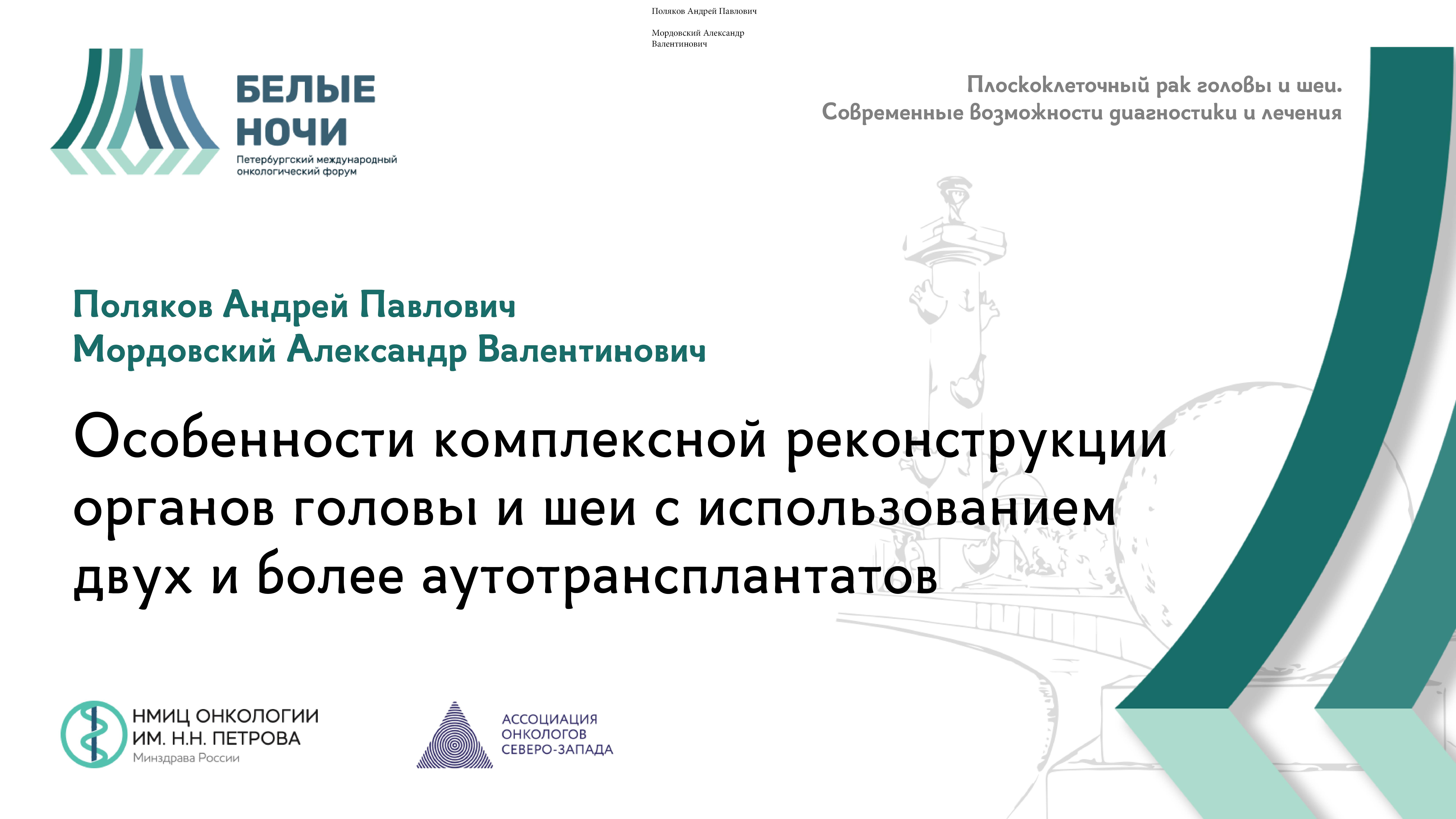Особенности комплексной реконструкции органов головы и шеи | #WNOF2024