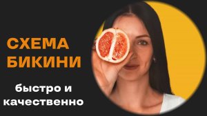 депиляция бикини