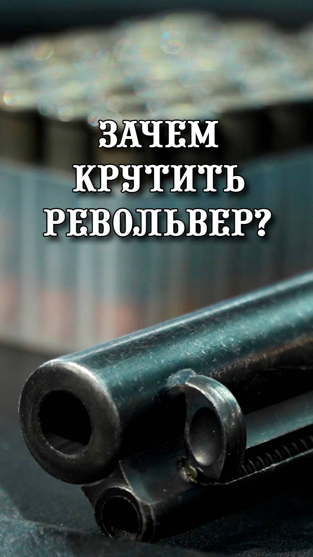 Зачем крутить револьвер на пальце?