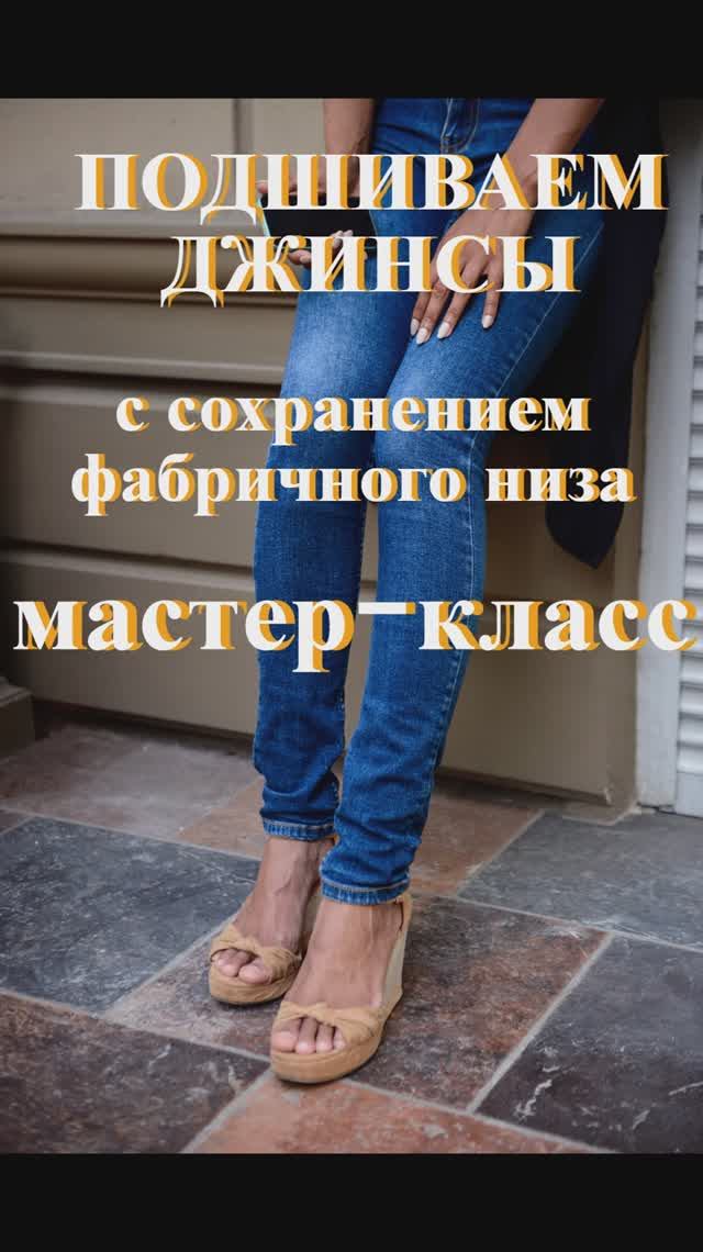 Подшиваем джинсы с сохранением фабричного края. Мастер-класс для начинающих.