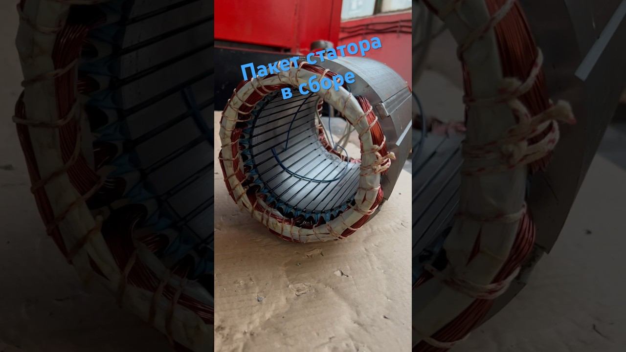 Пакет статора в собронном виде #электродвигатель