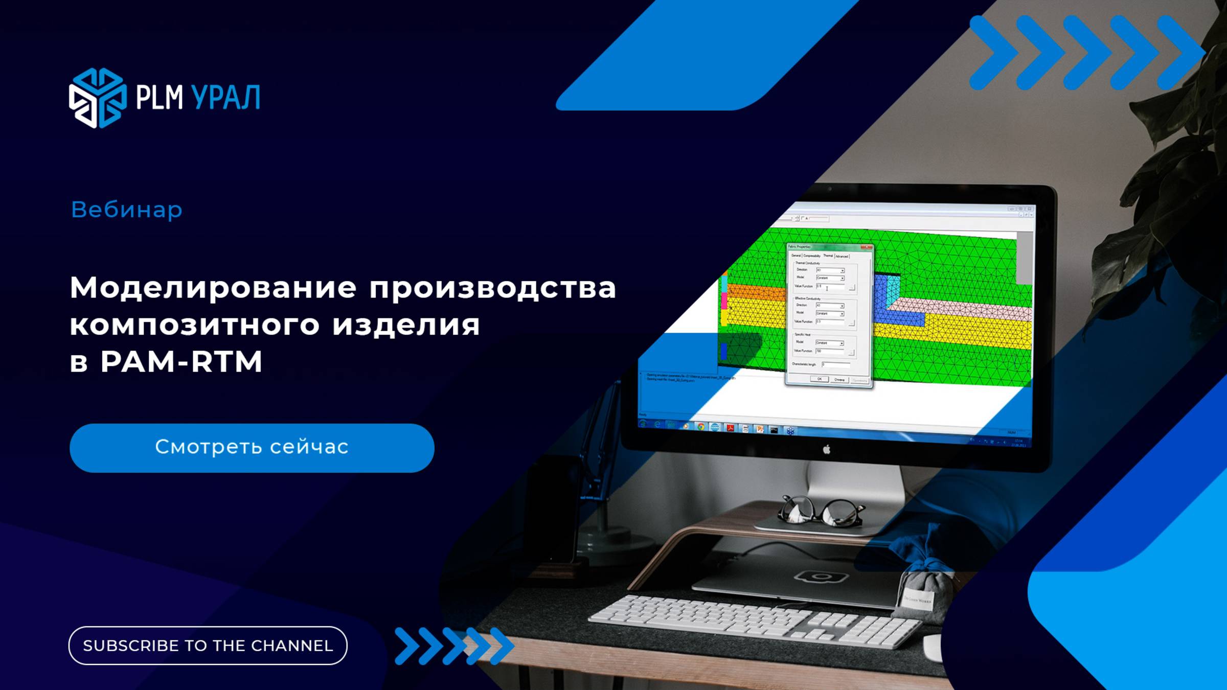 Моделирование производства композитного изделия в PAM-RTM
