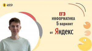 Разбор варианта Яндекса №5 | Решение вариантов ЕГЭ 2025