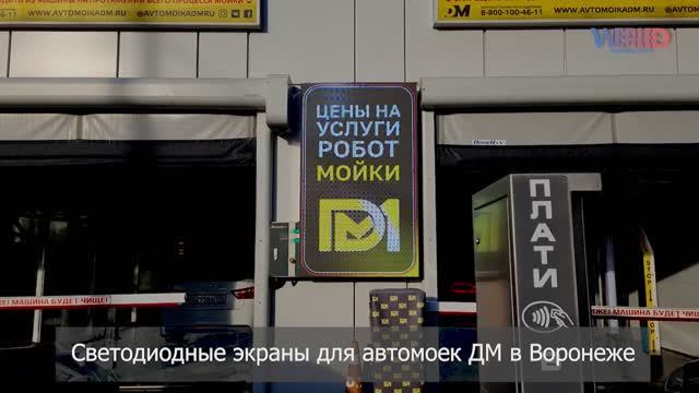 Cветодиодные экраны для автомоек ДМ в Воронеже