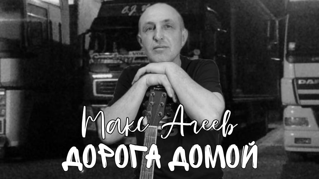дорога домой/Макс Агеев/