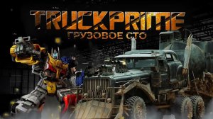 Грузовое СТО "Truck Prime" г.Великий Новгород ул. Б. Санкт-Петербурская 175. тел: 8 911 600 96 60