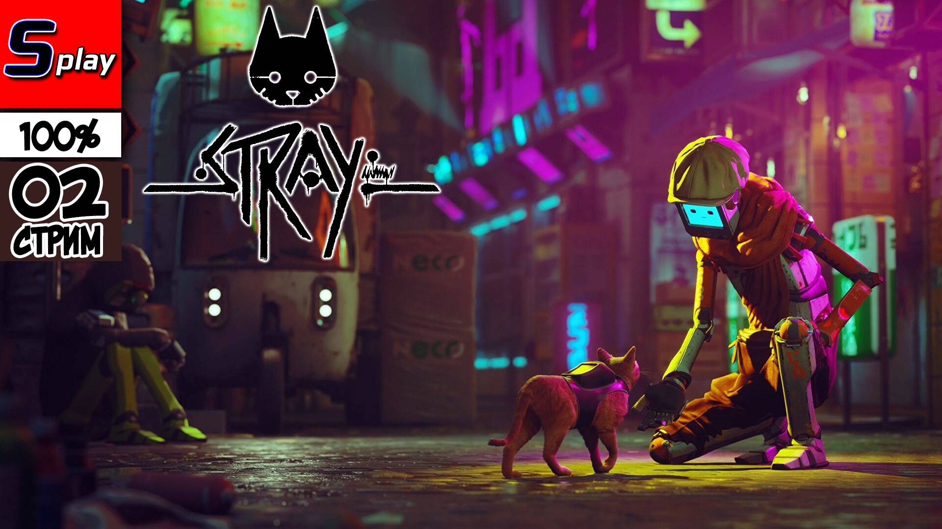 Stray на 100% - [02 - стрим]