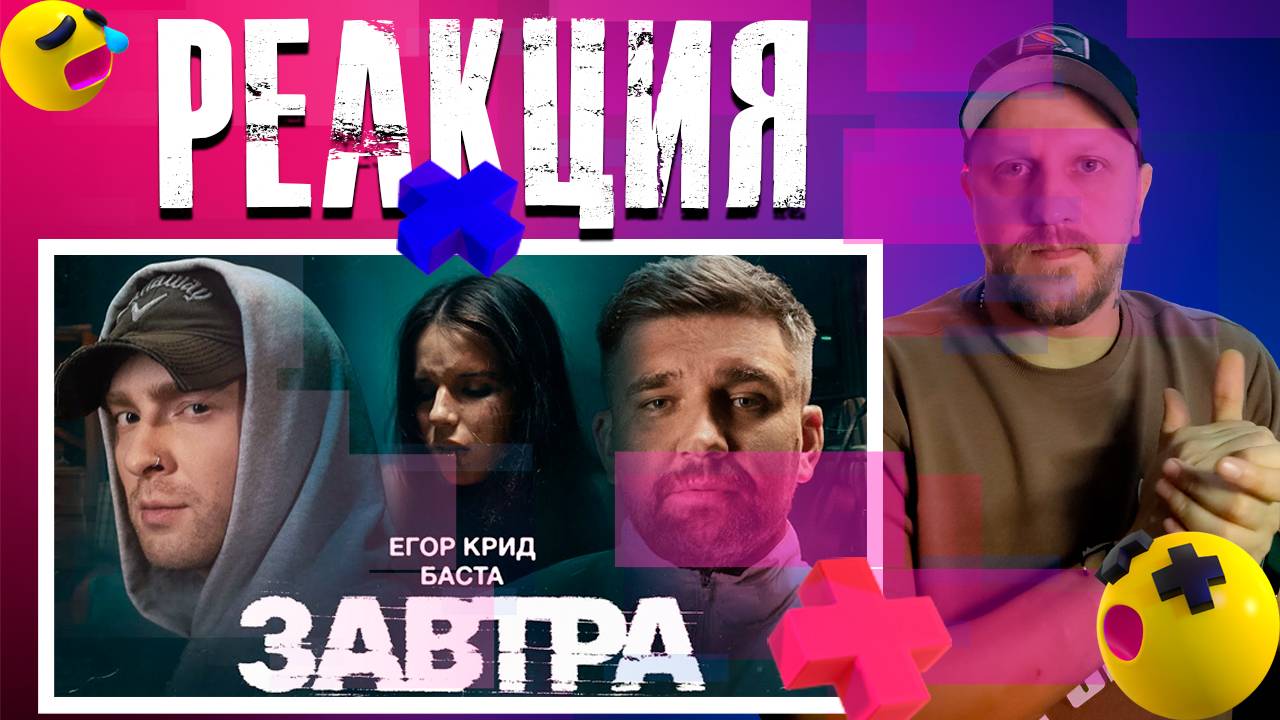 Егор Крид, Баста - Завтра ► Реакция #реакция #баста #егоркрид  #примьера #2025