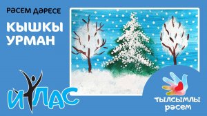 Тылсымлы рәсем: Кышкы урман / Зимний лес