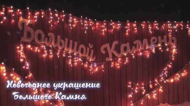 г. Большой камень Новый год