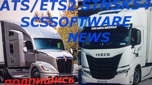 ATS, ETS2 NEWS SIBTRANSNSK54